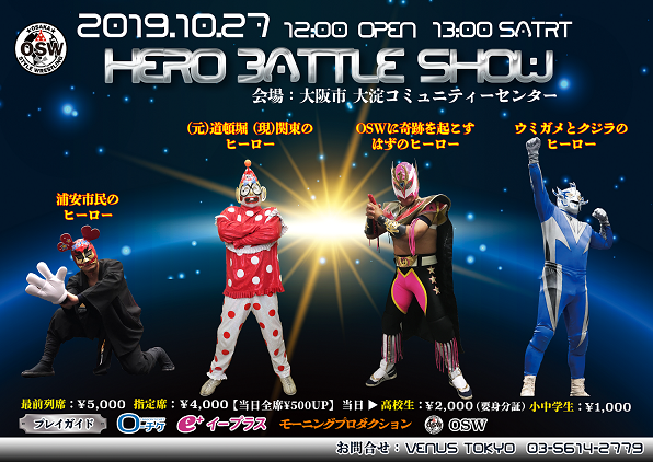 【OSW10月開催日程】OSW「HERO BATTLE SHOW」10.27大阪・淀川大会開催決定！ – OSW STYLE WRESTLING