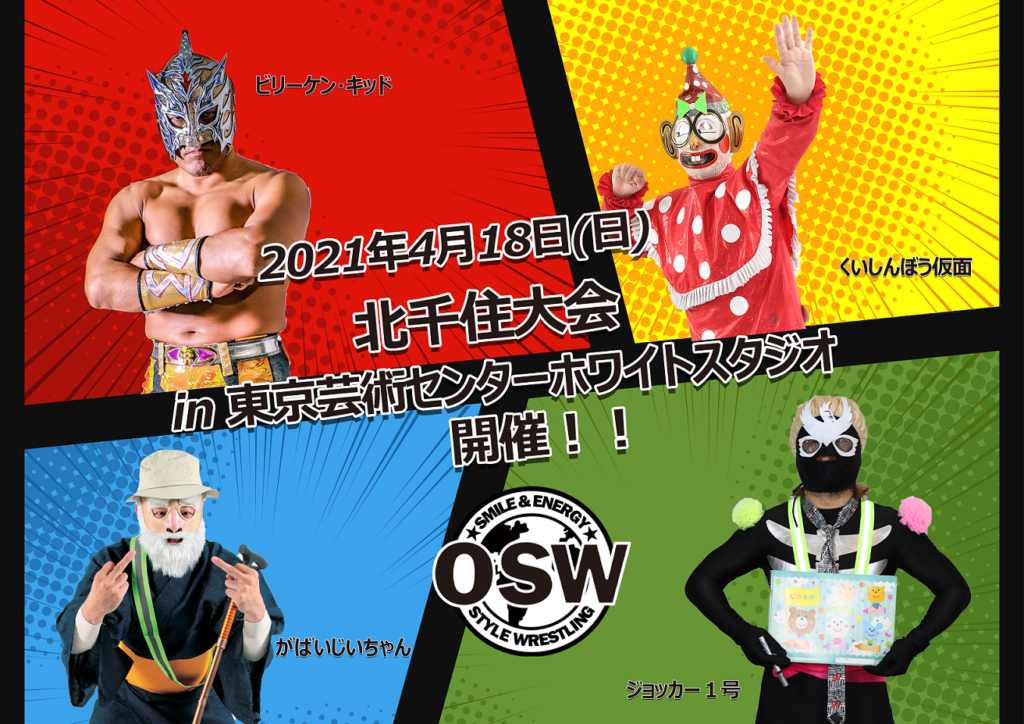 【4月大会日程】4.18北千住大会『OSW＆BERSERKER 7』決定 – OSW STYLE WRESTLING