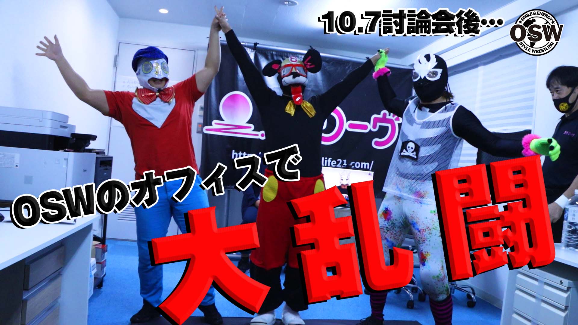 【10.11(月)20時～配信】OSWオフィスで大乱闘⁉オフィスでマットプロレス！ – OSW STYLE WRESTLING