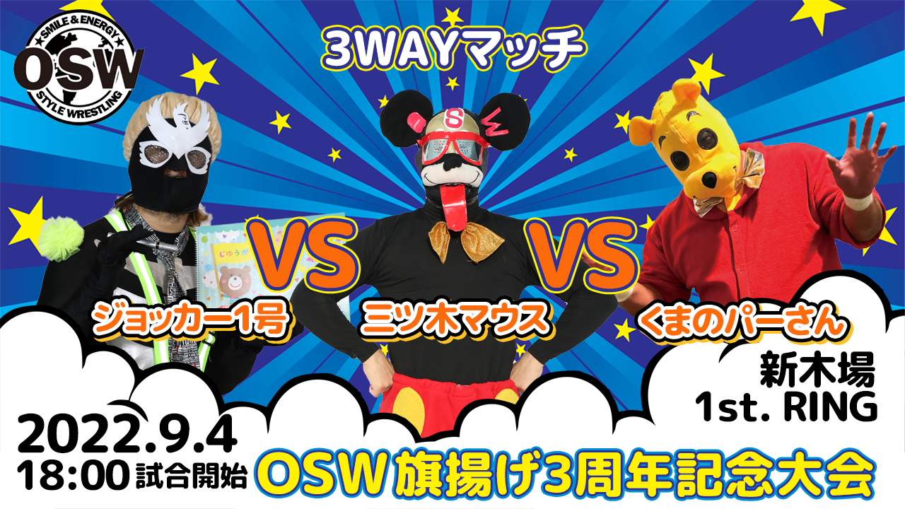 【9.4新木場】全対戦カード決定！ – OSW STYLE WRESTLING