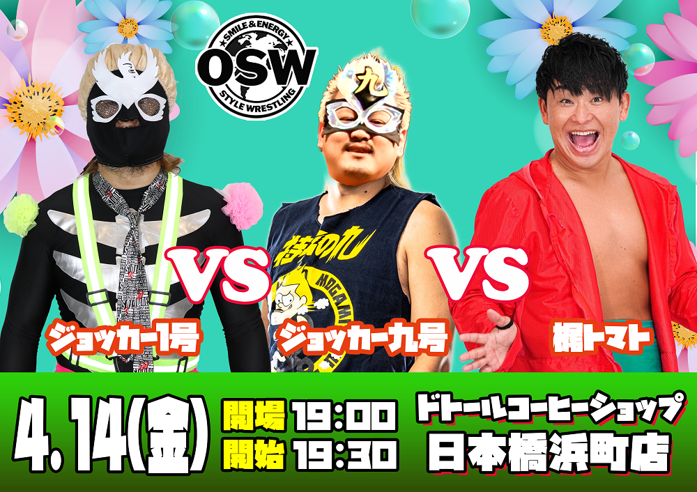 【4.14ドトール】対戦カード決定！ – OSW STYLE WRESTLING