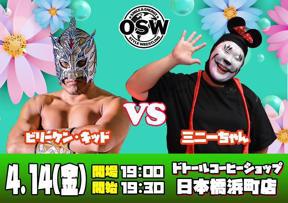 【4.14ドトール】対戦カード決定！ – OSW STYLE WRESTLING