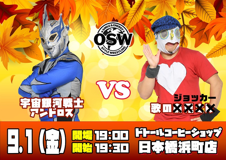 【9.1ドトール】対戦カード決定！ – OSW STYLE WRESTLING