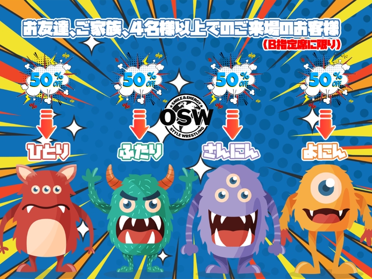 【9.30新木場】団体観戦割引！ – OSW STYLE WRESTLING
