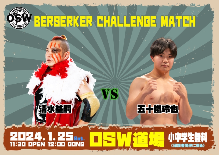 【1.25道場】『OSW道場マッチ Vol.7』全対戦カード – OSW STYLE WRESTLING